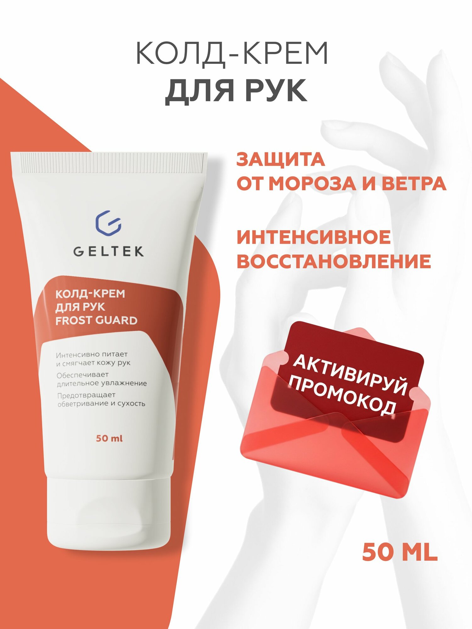 Гельтек Колд крем для рук защитный питательный с церамидами и ланолином для сухой кожи от холода и обветривания Frost Guard, 50 мл