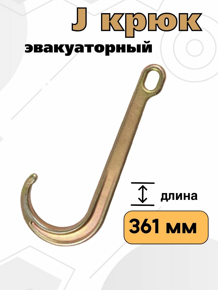 J крюк для эвакуатора