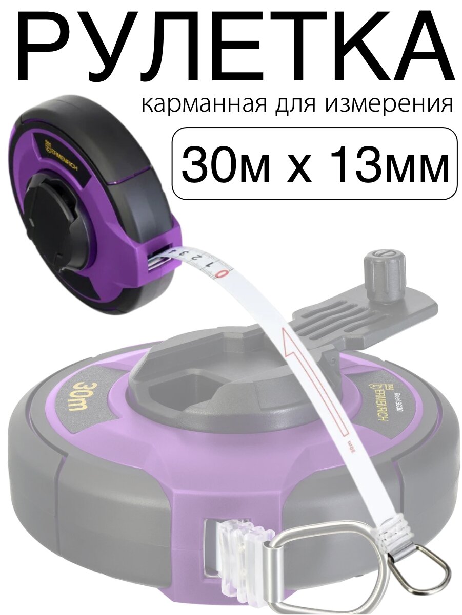 Рулетка карманная строительная 30 метров Ermenrich (Эрменрих) Reel S