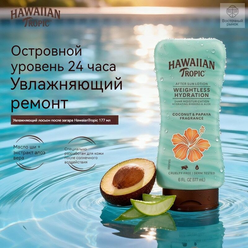 Hawaiian Tropic увлажняющий лосьон для тела после загара 177 мл с маслом ши для чувствительной кожи лосьон для чувствительной кожи увлажняющий лосьон 177 мл масло ши для чувствительной кожи