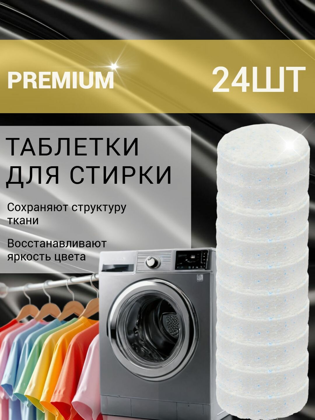 Порошок для стирки в таблетках Dr.Norvin "Premium", 24шт х 30г
