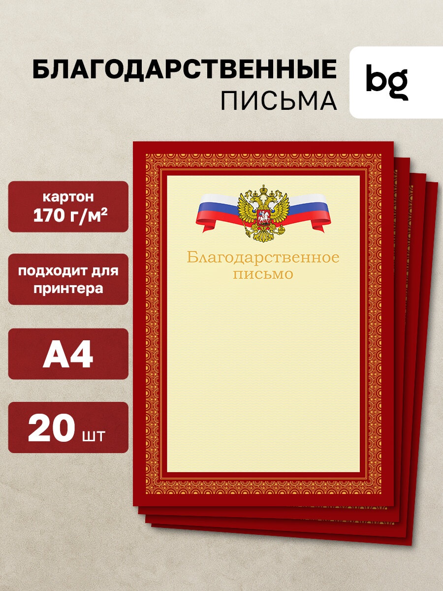 Благодарственное письмо с гербом А4 20 шт