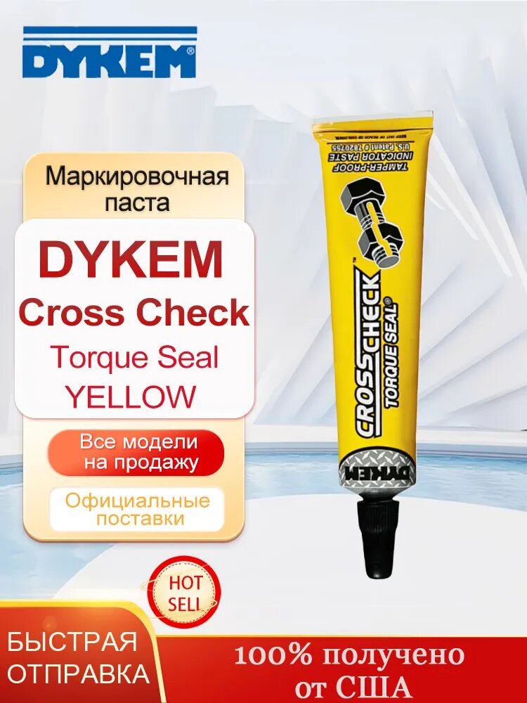 Маркировочная паста Dykem 83317 Cross Check Torque Seal, 30 мл, желтый, США