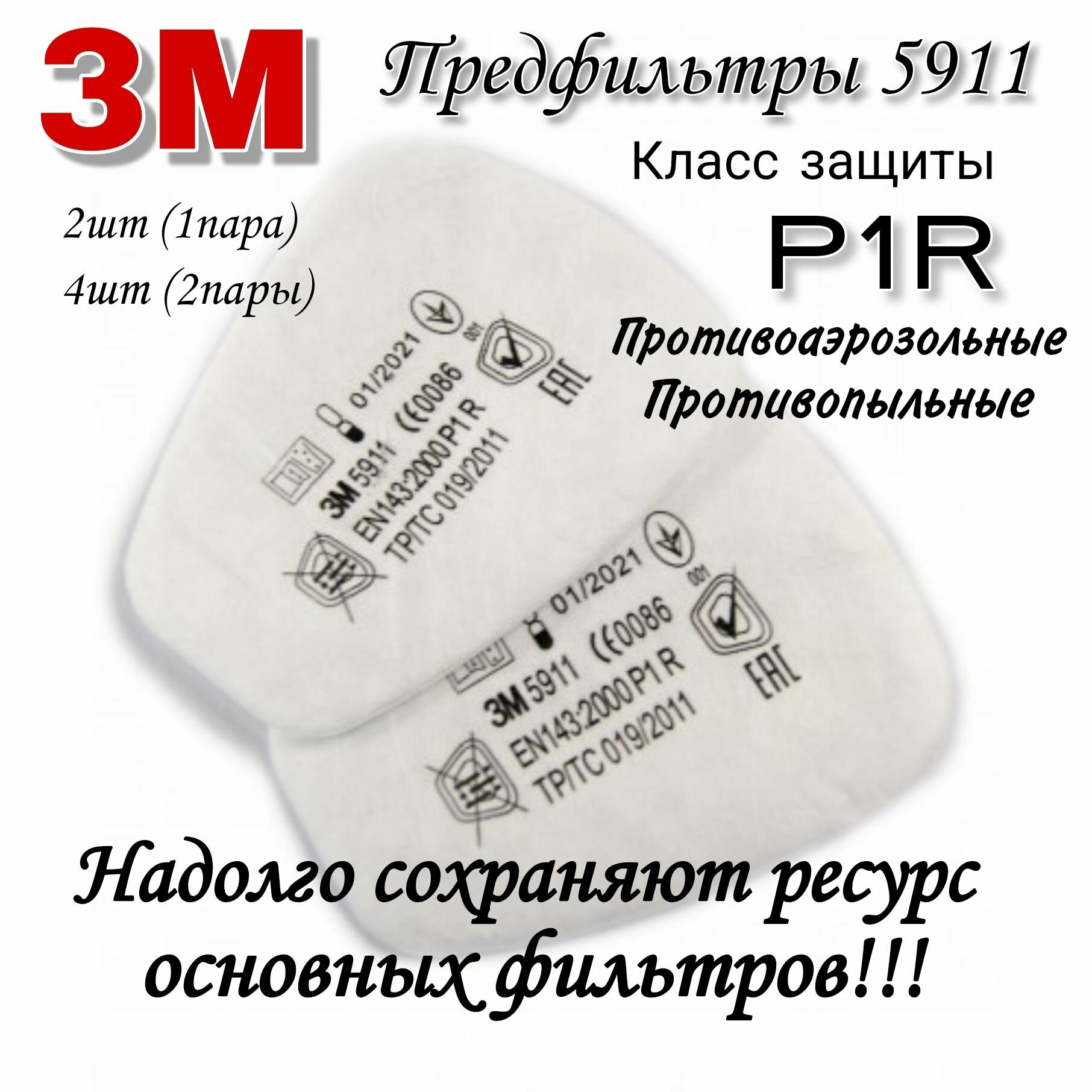 Предфильтры для респиратора. Противопыльный фильтр 3М 5911.