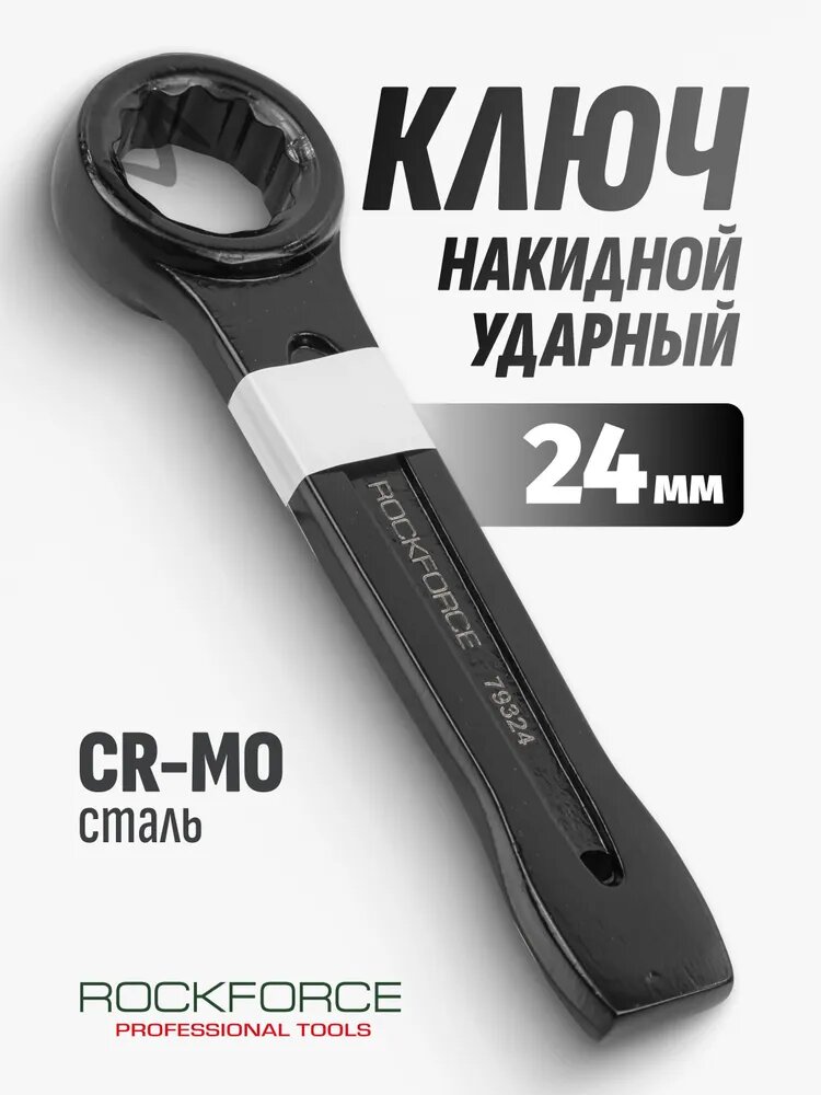 Ключ накидной ударный 24 мм