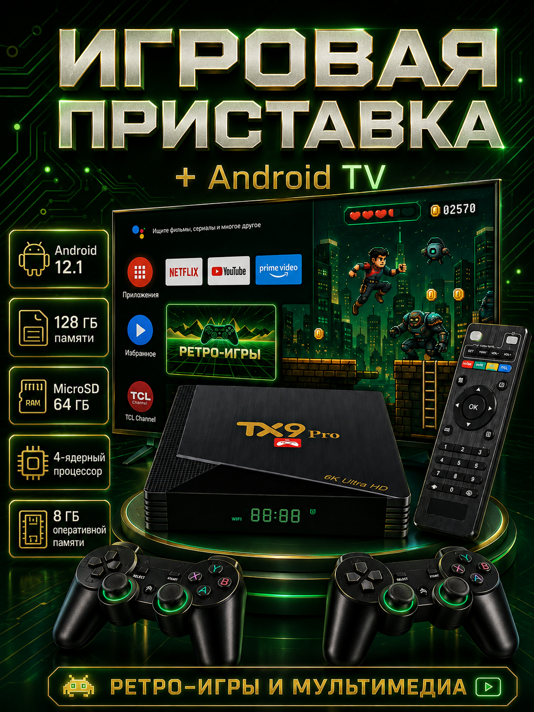 Игровая приставка TX9 PRO + Android TV, 4K HD, Игры, 64GB, Процессор Aigame