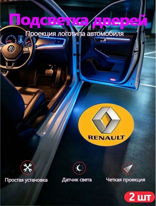 Комплект беспроводной подсветки на двери авто для /Проекция логотипа авто Renault 2 шт.
