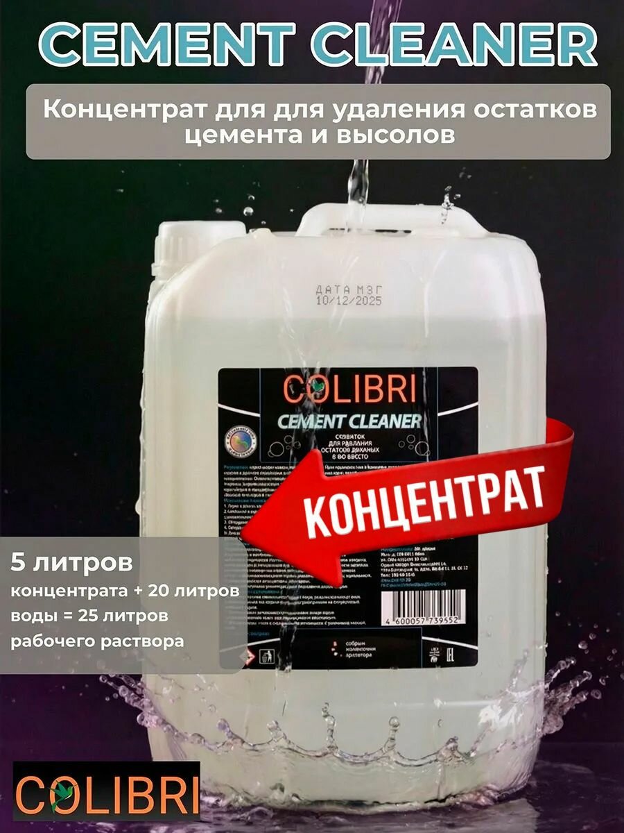 Концентрированное средство для для удаления остатков цемента и высолов Colibri CEMENT CLEANER, 5 литров
