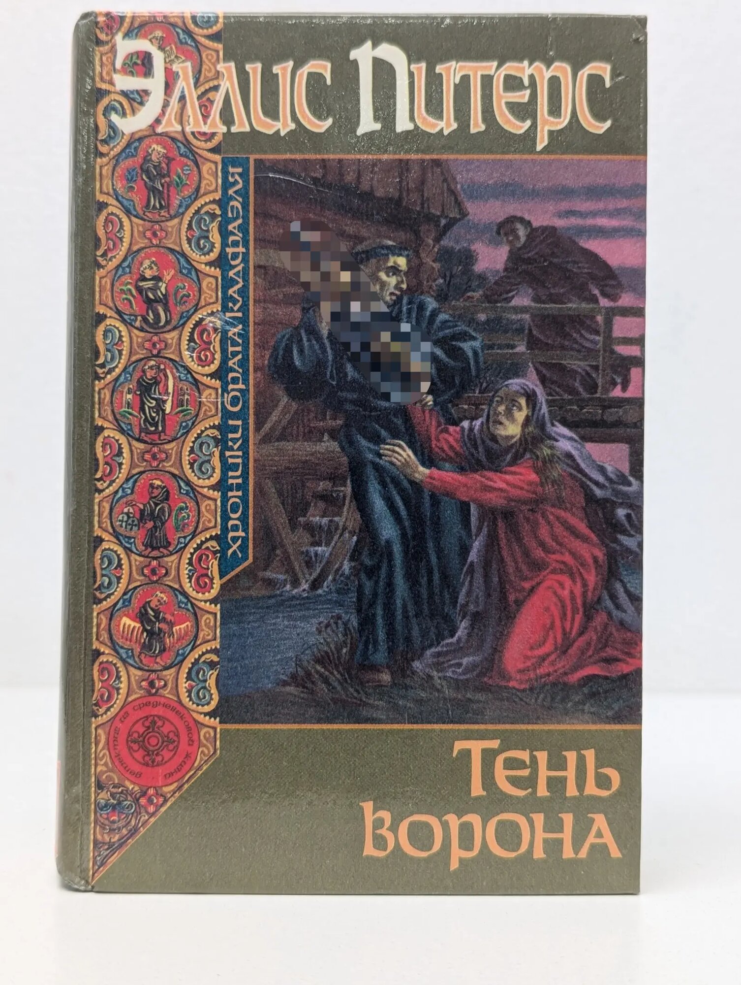 Детектив из средневековой жизни. Тень ворона Питерс Эллис 1996