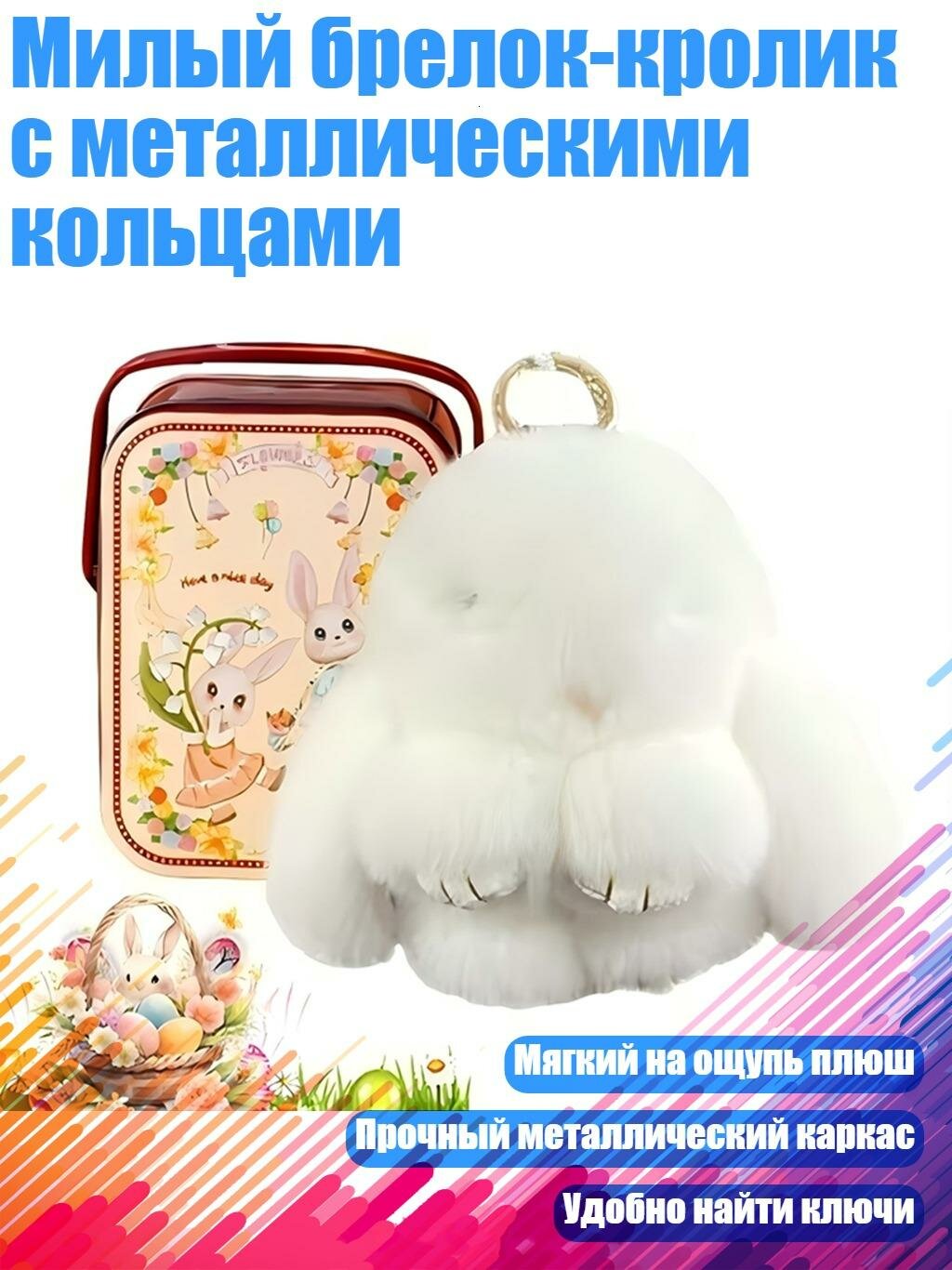 Милый брелок-кролик с металлическими кольцами, Белый