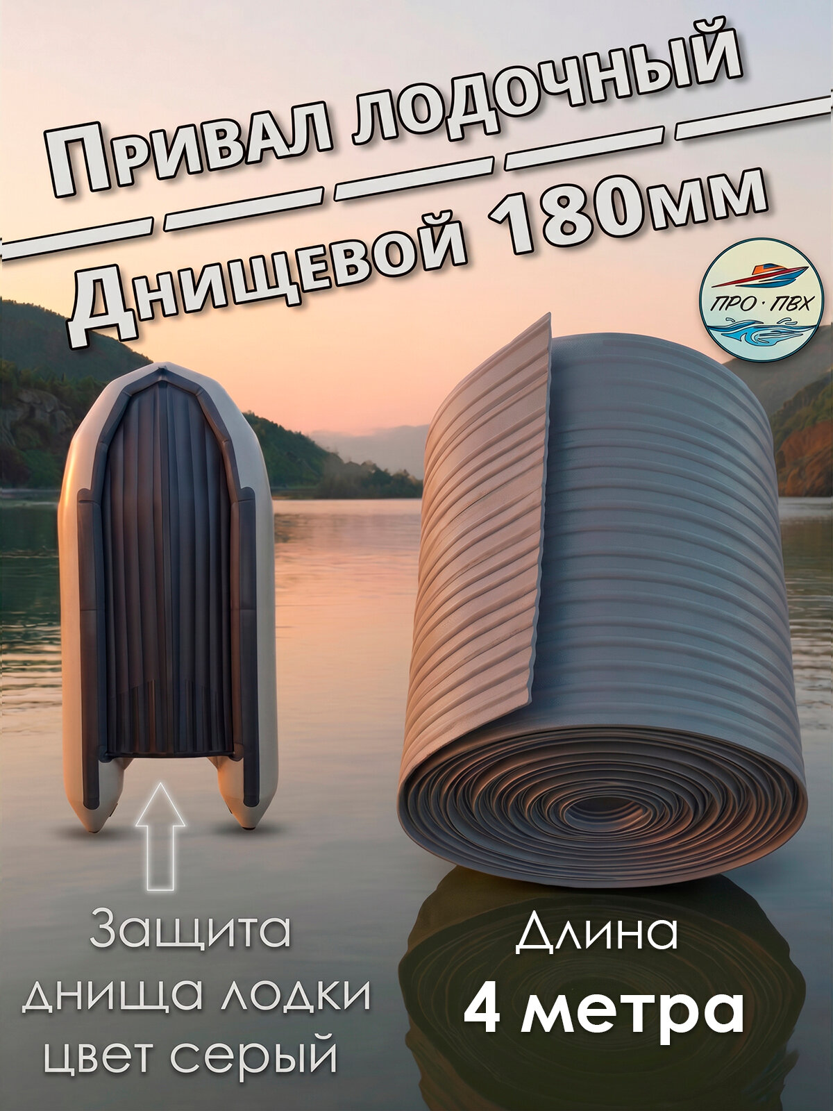 Лодочный привал днищевой ПВХ 180 мм. Броня для лодок ПВХ. Цвет: Серый 4 м.