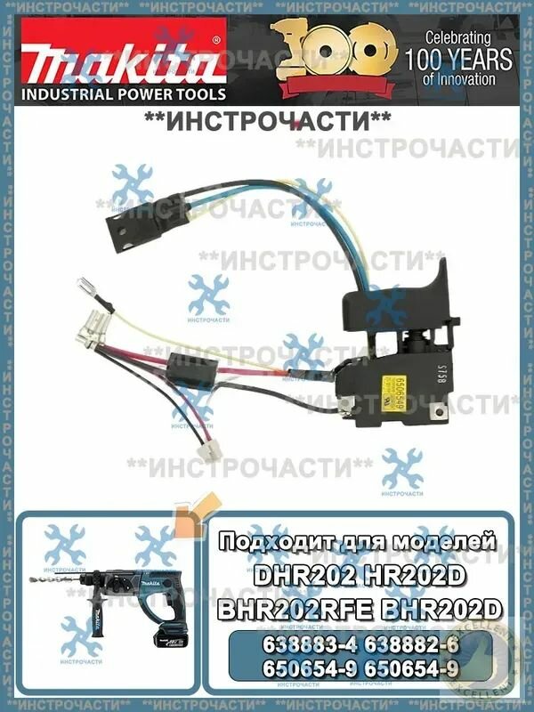 Выключатель кнопка для перфоратора Makita DHR202 HR202D BHR202RFE BHR202D 638883-4 638882-6 650654-9