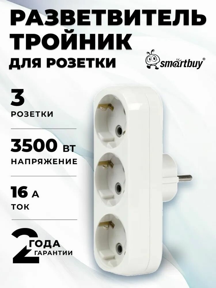 Тройник SMARTBUY SBE-16-A02-3z 16A 67496