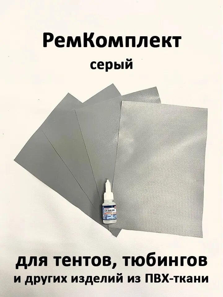 РемКомплект для тюбинга и тентов серый