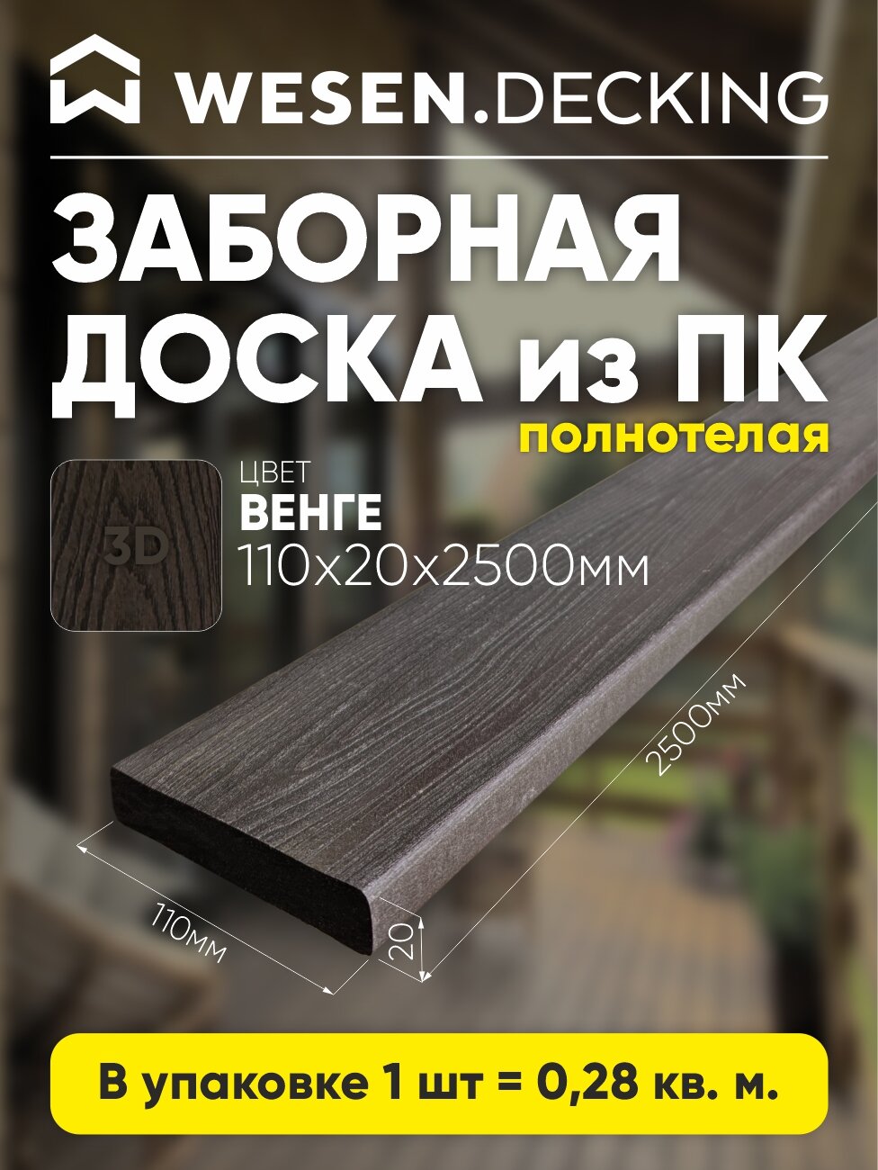 Заборная доска полимерная 110х20х2500 мм, Венге 1 шт
