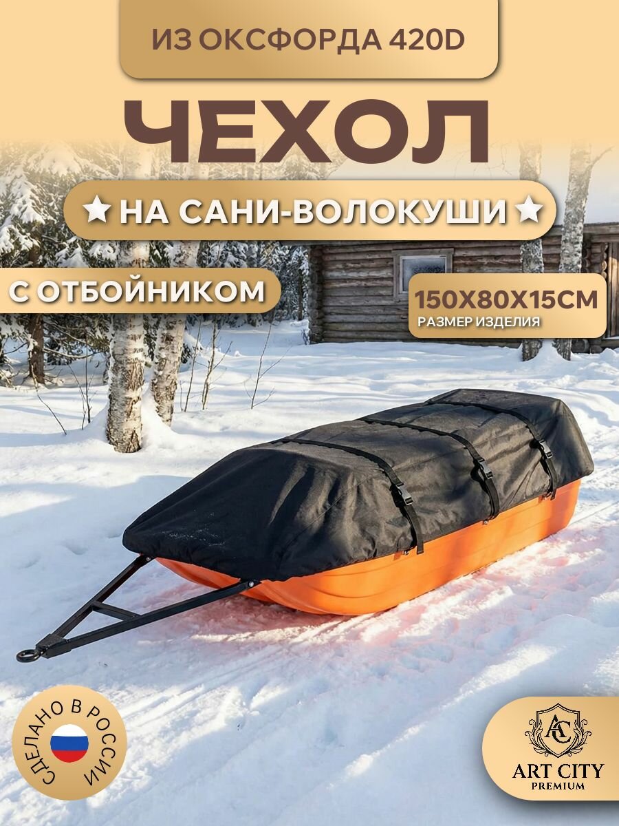 Чехол на волокуши с отбойником, 150х80х15см, Оксфорд 420D, черный