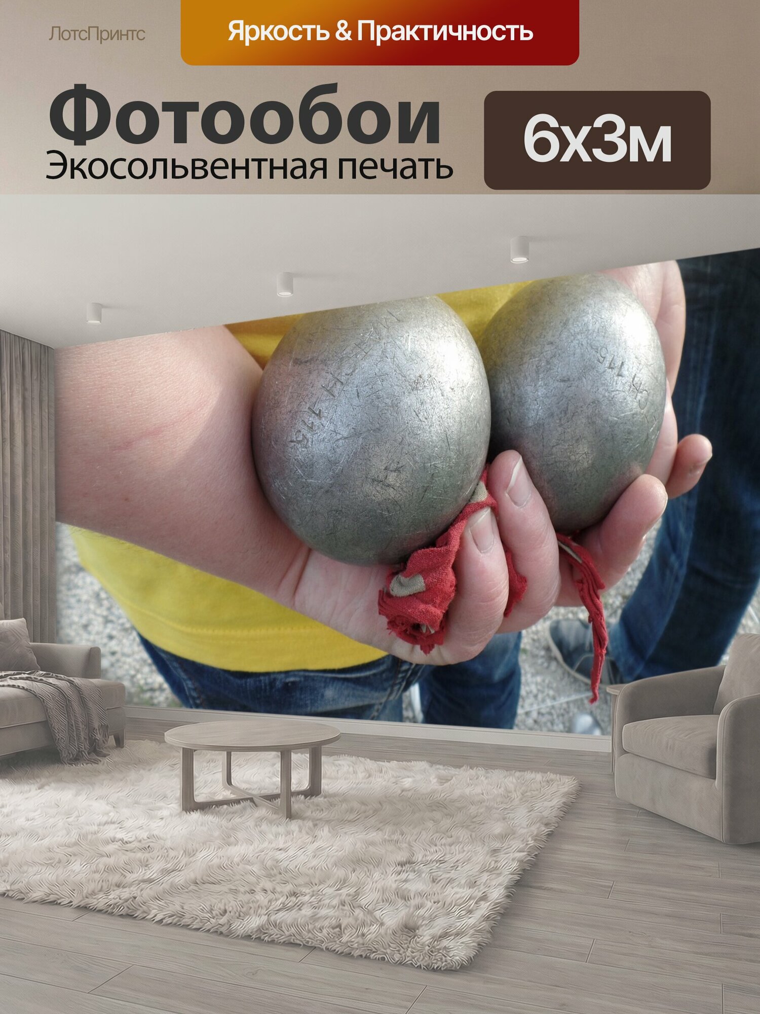 Фотообои "Петанк, игрок, руки" 600x300 см. экосольвентная печать