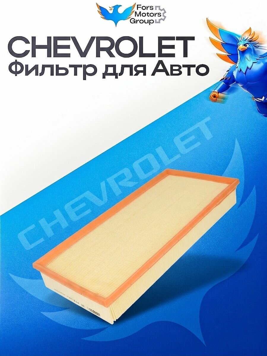 Фильтр воздушный CHEVROLET Aveo (11-) (1.2/1.3/1.4) FILTRON AP109/9