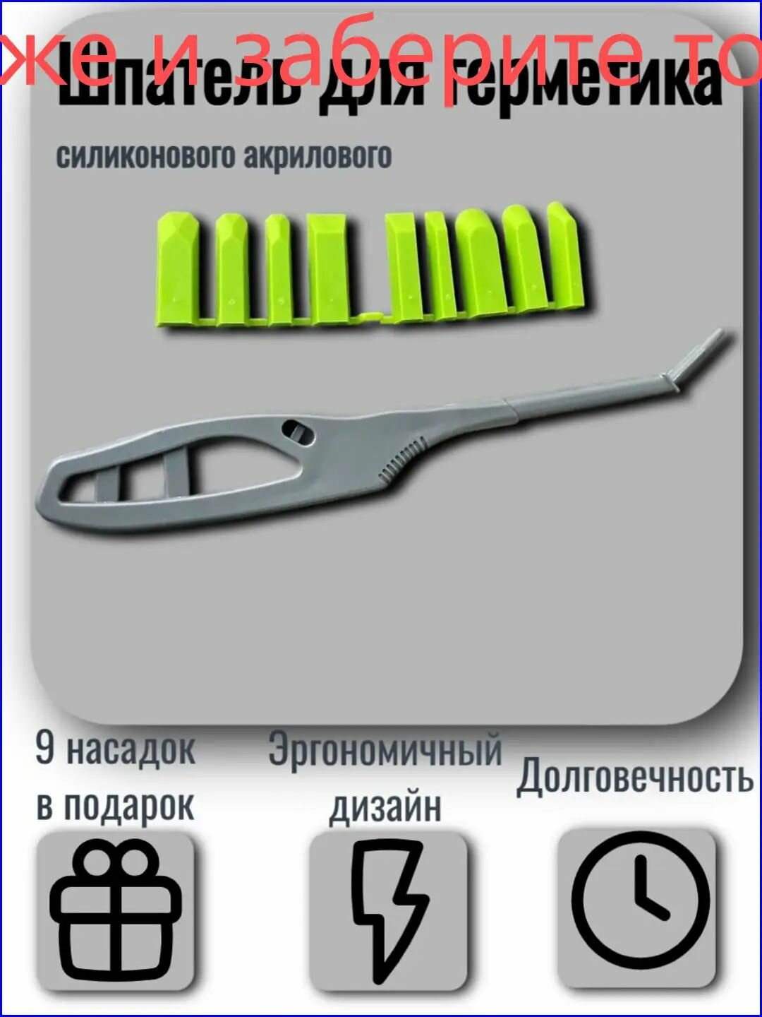 Шпатель для герметика силиконового акрилового , 9 насадок в комплекте