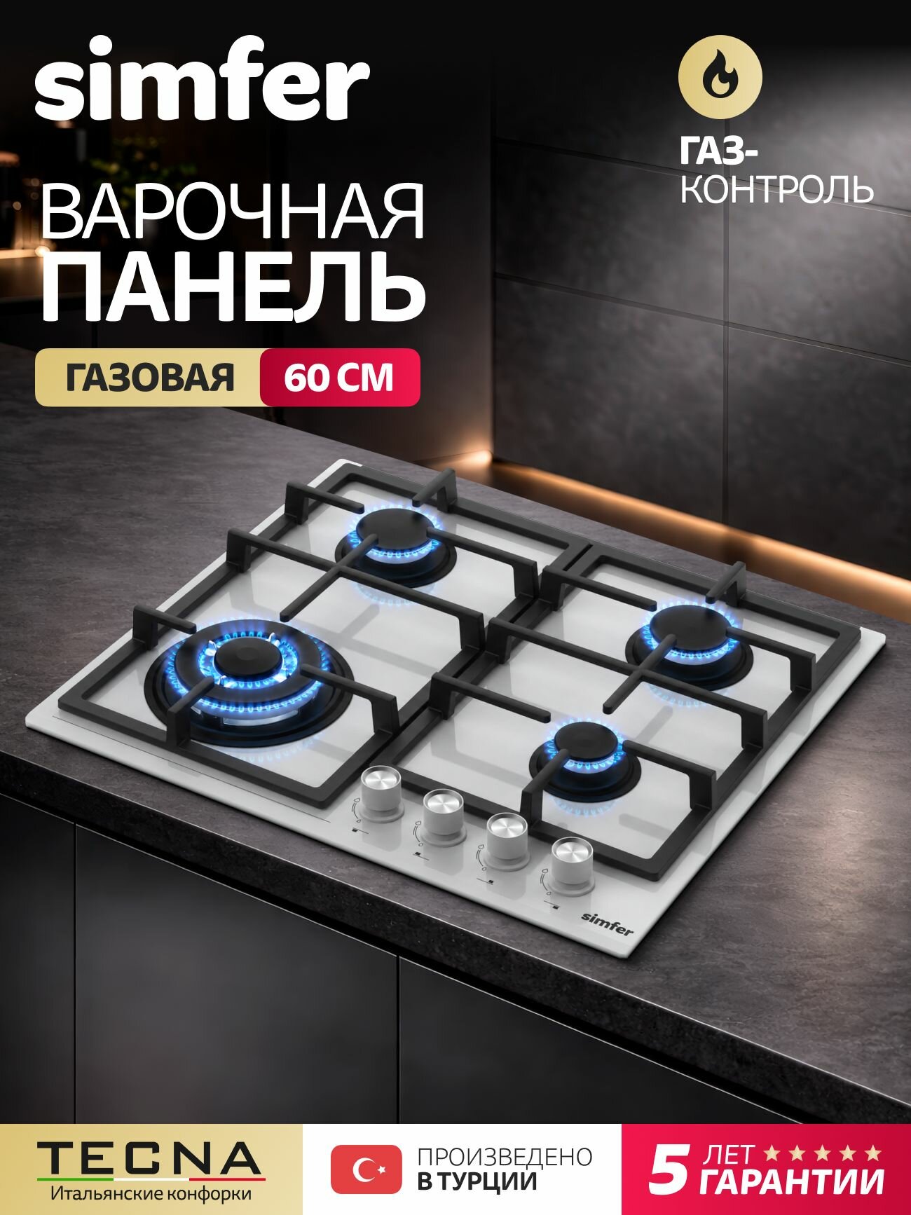 Варочная панель газовая 4 конфорки Simfer 60см, H60H40C525, электроподжиг, белое закаленное стекло, Газ-Контроль, Составные чугунные решетки, жиклёры, 5 лет гарантии, турция
