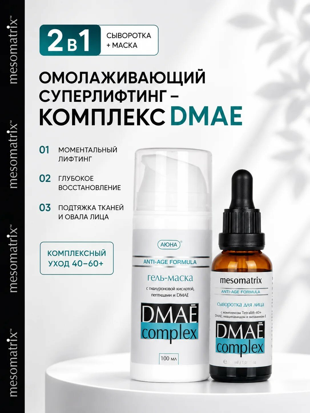 Омолаживающая комплекс суперлифтинг DMAE Complex