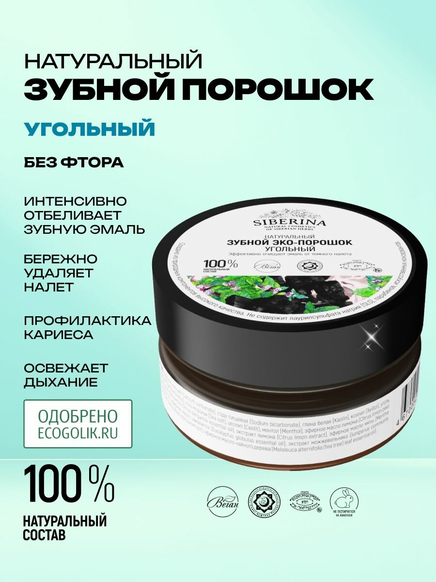 Siberina Натуральный зубной эко-порошок "Угольный", очищающий, отбеливающий, профилактика зубного камня, 60 гр