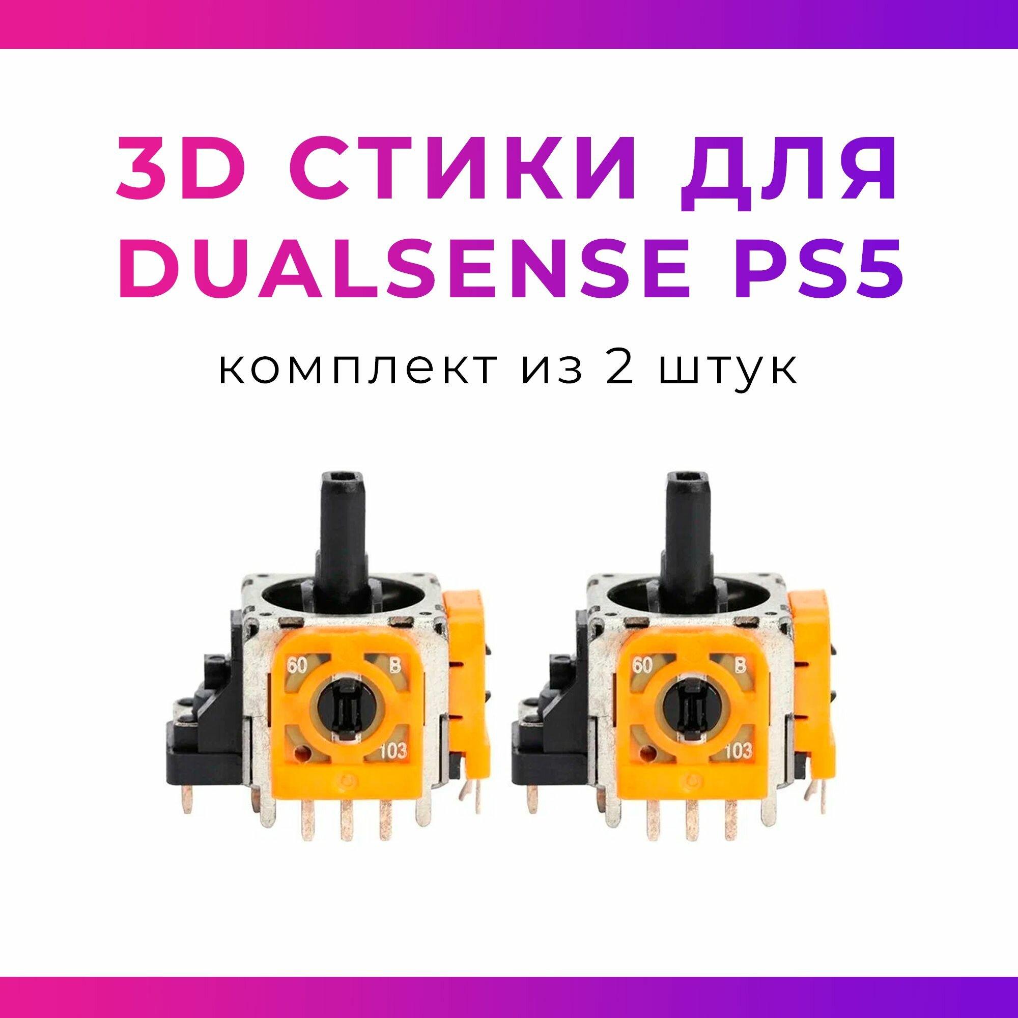Стика для PS5/PS4/XBOX (Оранжевые потенциометры)