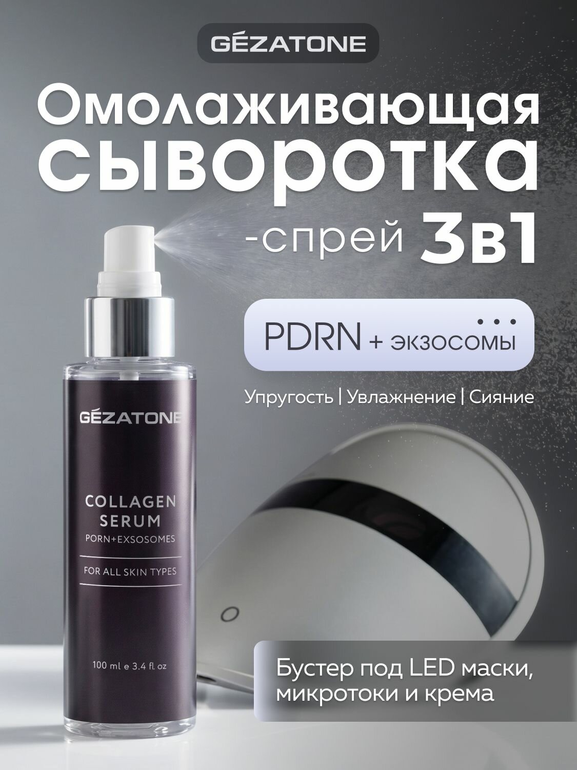 Gezatone, Сыворотка спрей для лица увлажняющая с PDRN и экзосомами