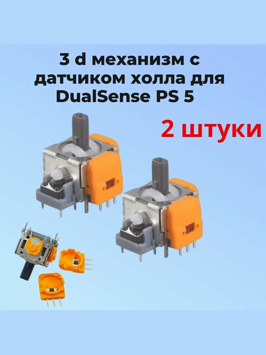 Стики Ginfull для DualSense PS 5 с датчиком холла 2 штуки