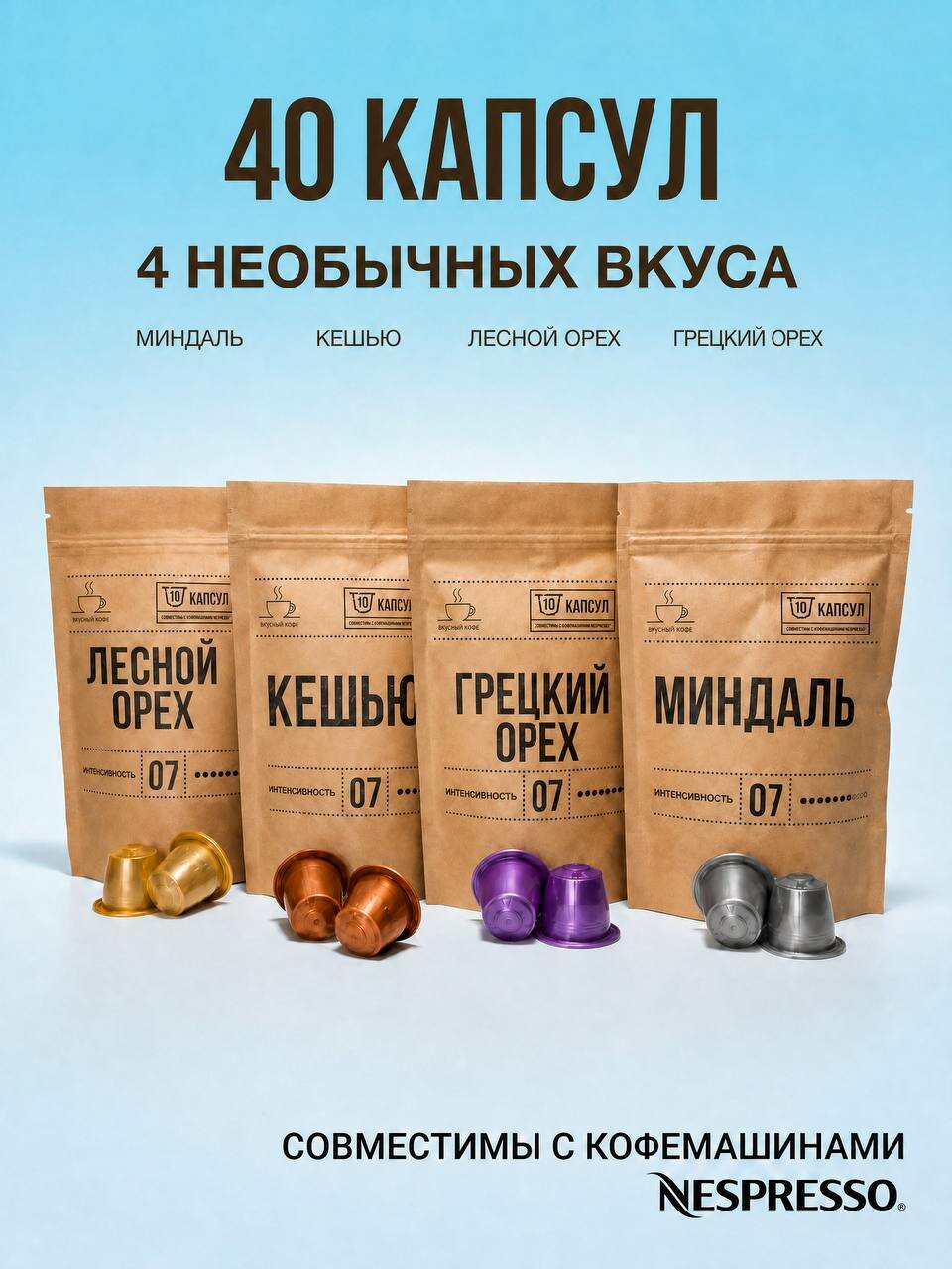 Капсулы для кофемашины / кофе в капсулах Nespresso Original "Ореховый" 40 шт