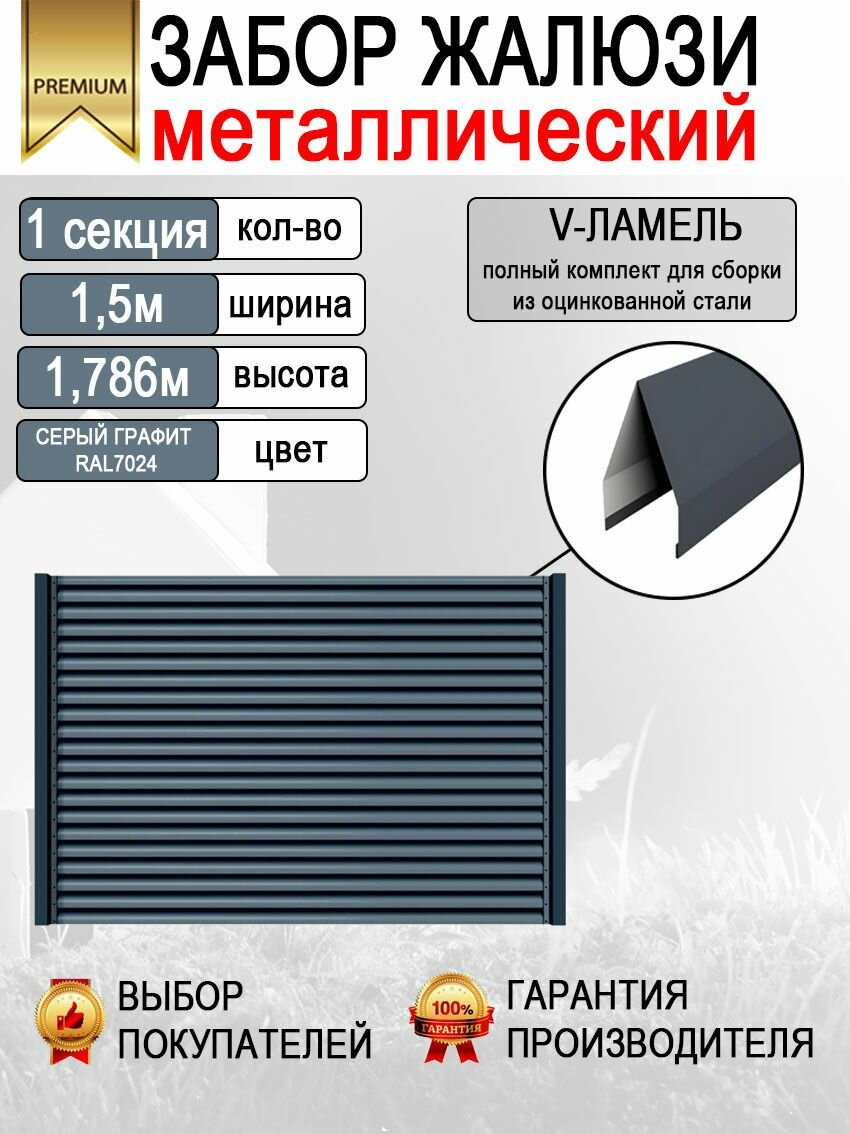 Забор-жалюзи V-ламель, секция 1,5м х1,786м, цвет глянцевый Графит RAL7024