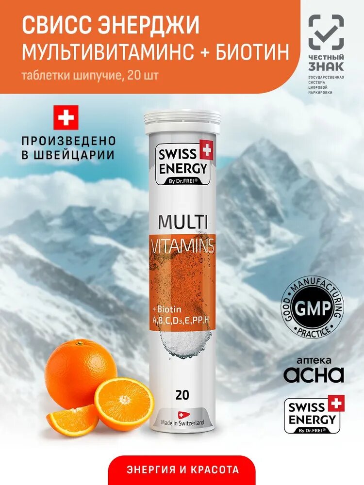 Мультивитамины для взрослых, биотин Swiss Energy MultiVitamins таблетки шипучие, комплекс витаминов для взрослых, Свисс 20 шт