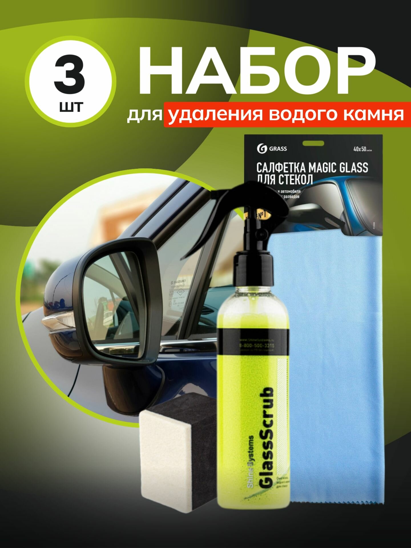 Набор для удаления водного камня 3 предмета: абразивный очиститель GlassScrub Shine Systems и салфетка Magic Glass Grass