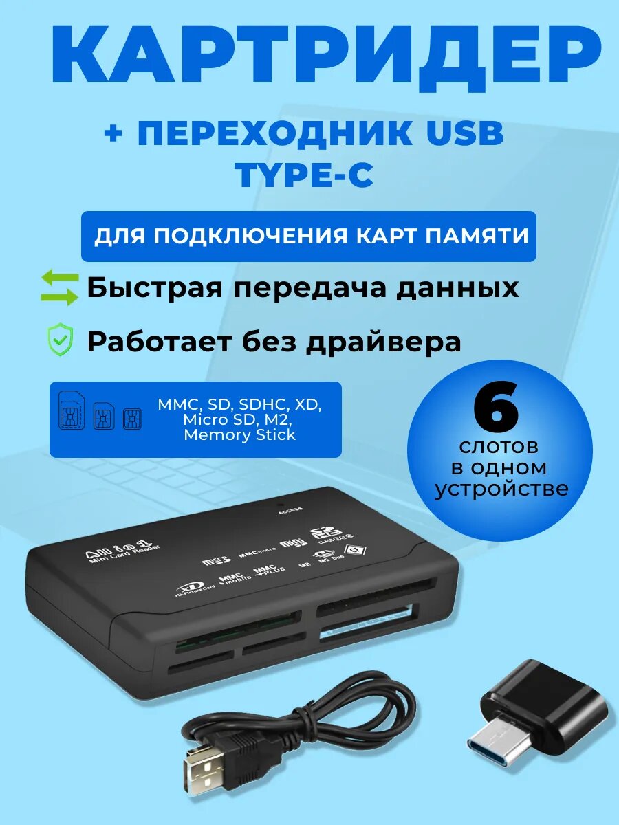 Комплект Картридер Все-в-1 и Переходник USB Type-C для чтения карт памяти CF, microSD, SD, TTF, Memory Stick