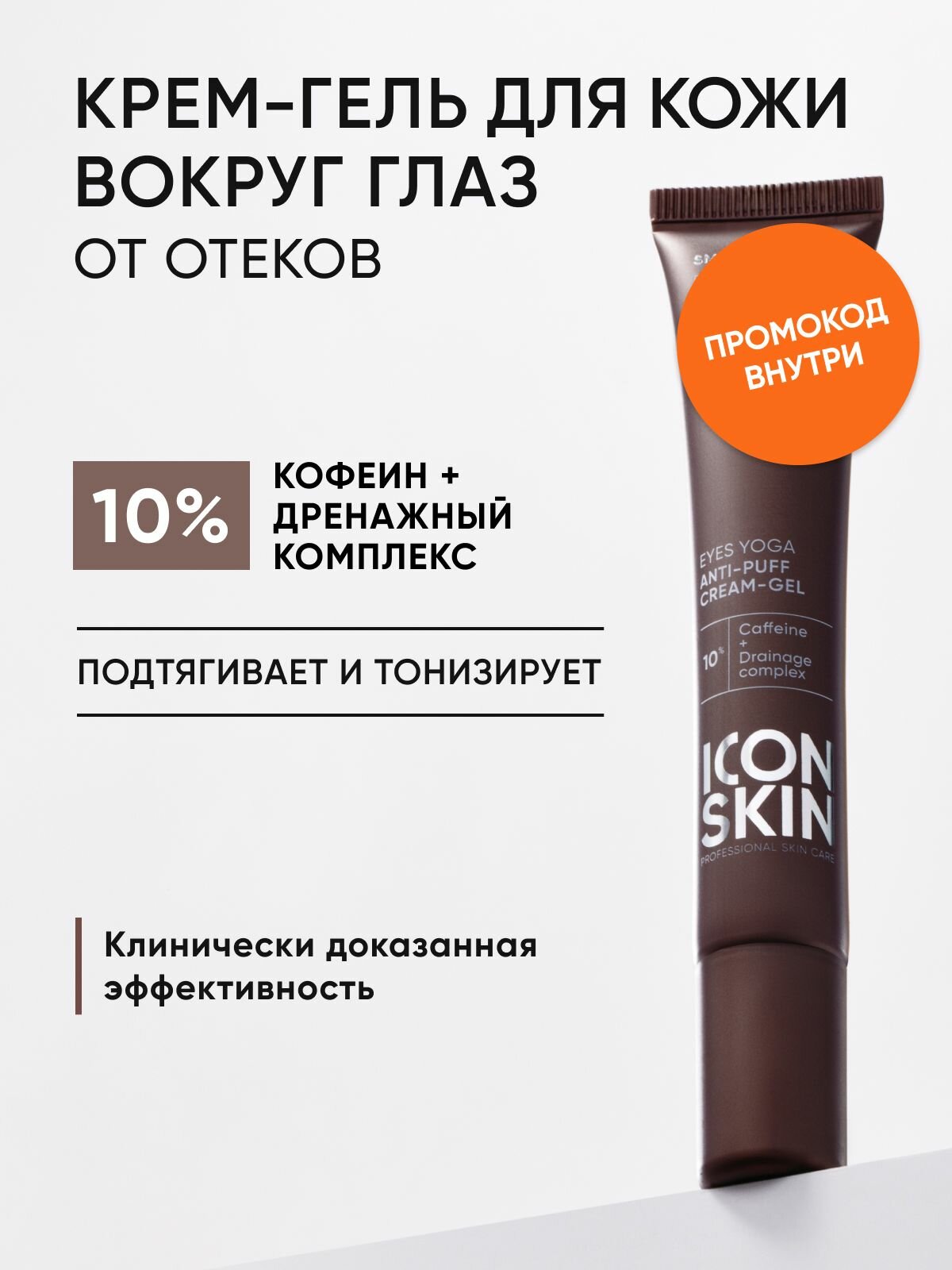 ICON SKIN Крем для кожи вокруг глаз от отеков, для всех типов кожи, с кофеином, 20 мл от мешков под глазами кофеиновый крем для глаз