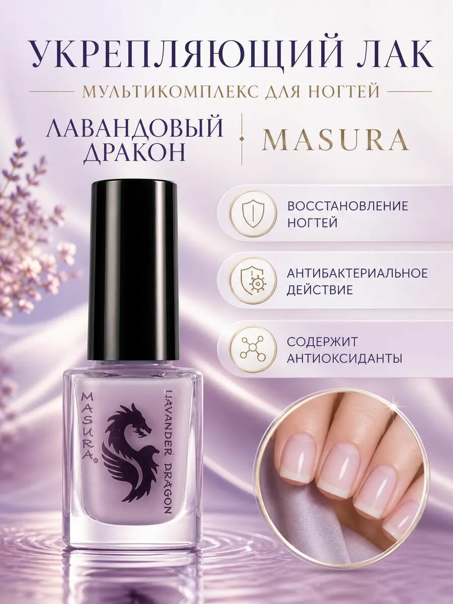 MASURA Уходовый Лак Мультикомплекс Лавандовый Дракон, 12 мл