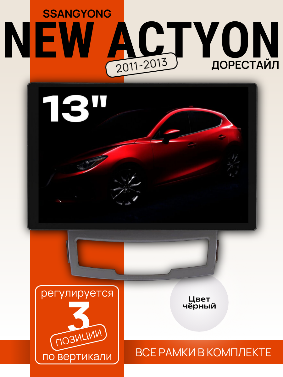 Магнитола 13 дюймов 6/128 ГБ для SsangYong New Actyon 2011-2013 (4G SIM-слот, Wi-Fi, DSP, GPS+ГЛОНАСС приемник)