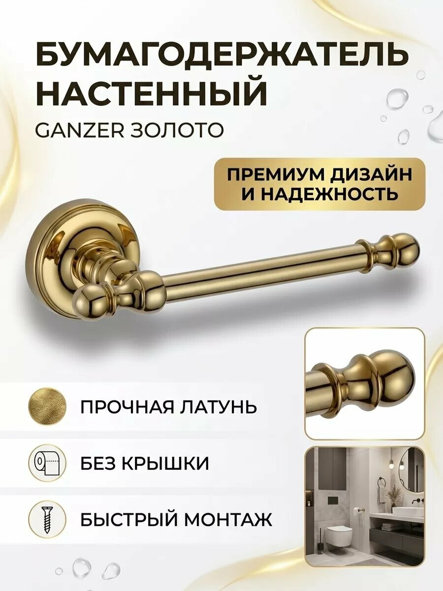 Держатель туалетной бумаги GANZER GZ31032-E, латунь, 18.8 см x 7.6 см x 5.7 см