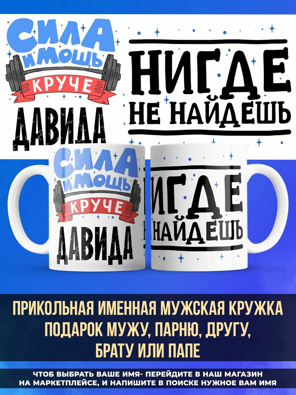 Прикольная именная кружка подарок папе мощь Давид