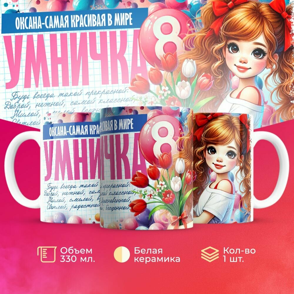 Именная кружка в подарок дочке на 8 марта умничка Оксана