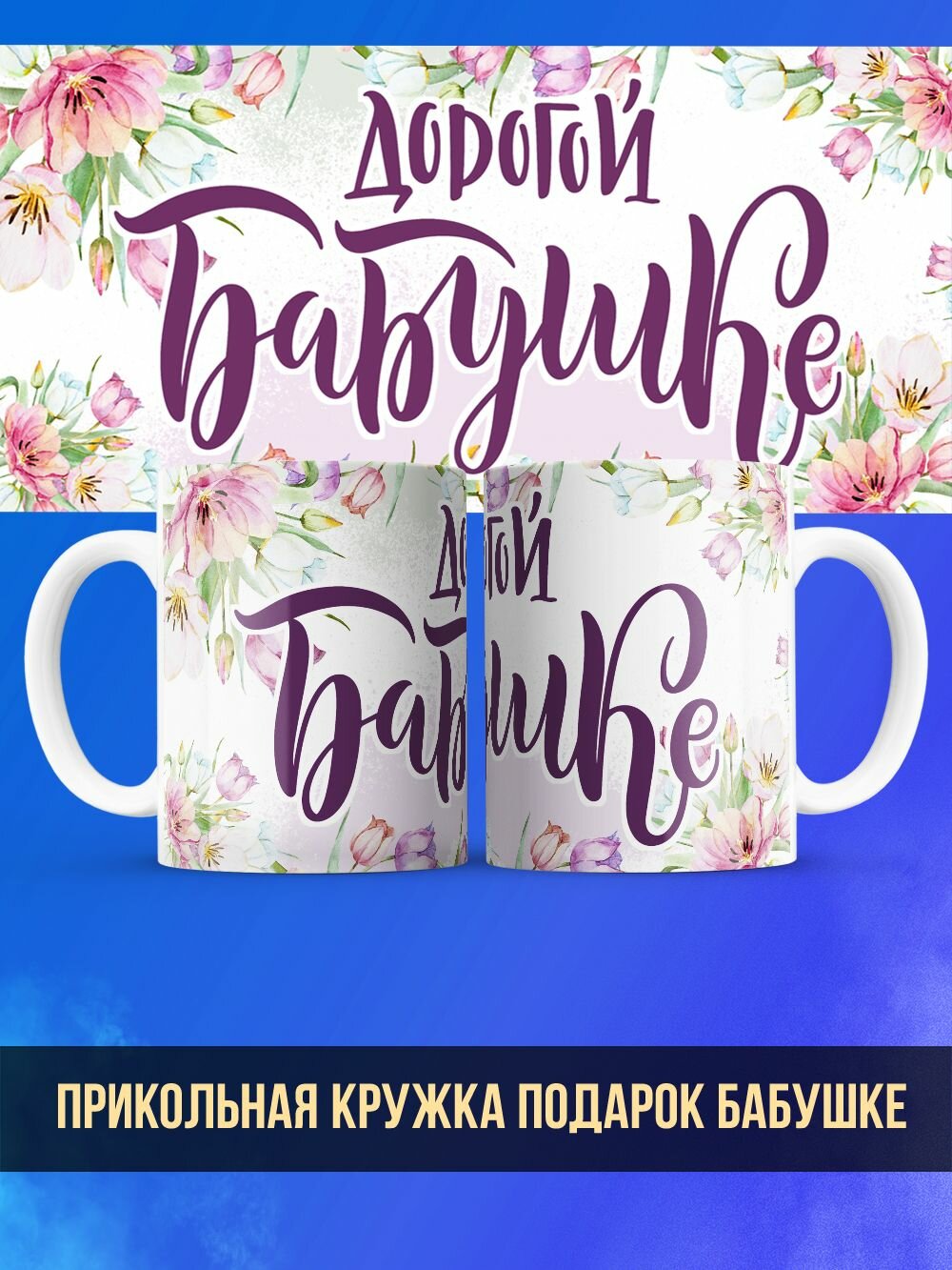 Кружка бабушке "Дорогой бабушке"
