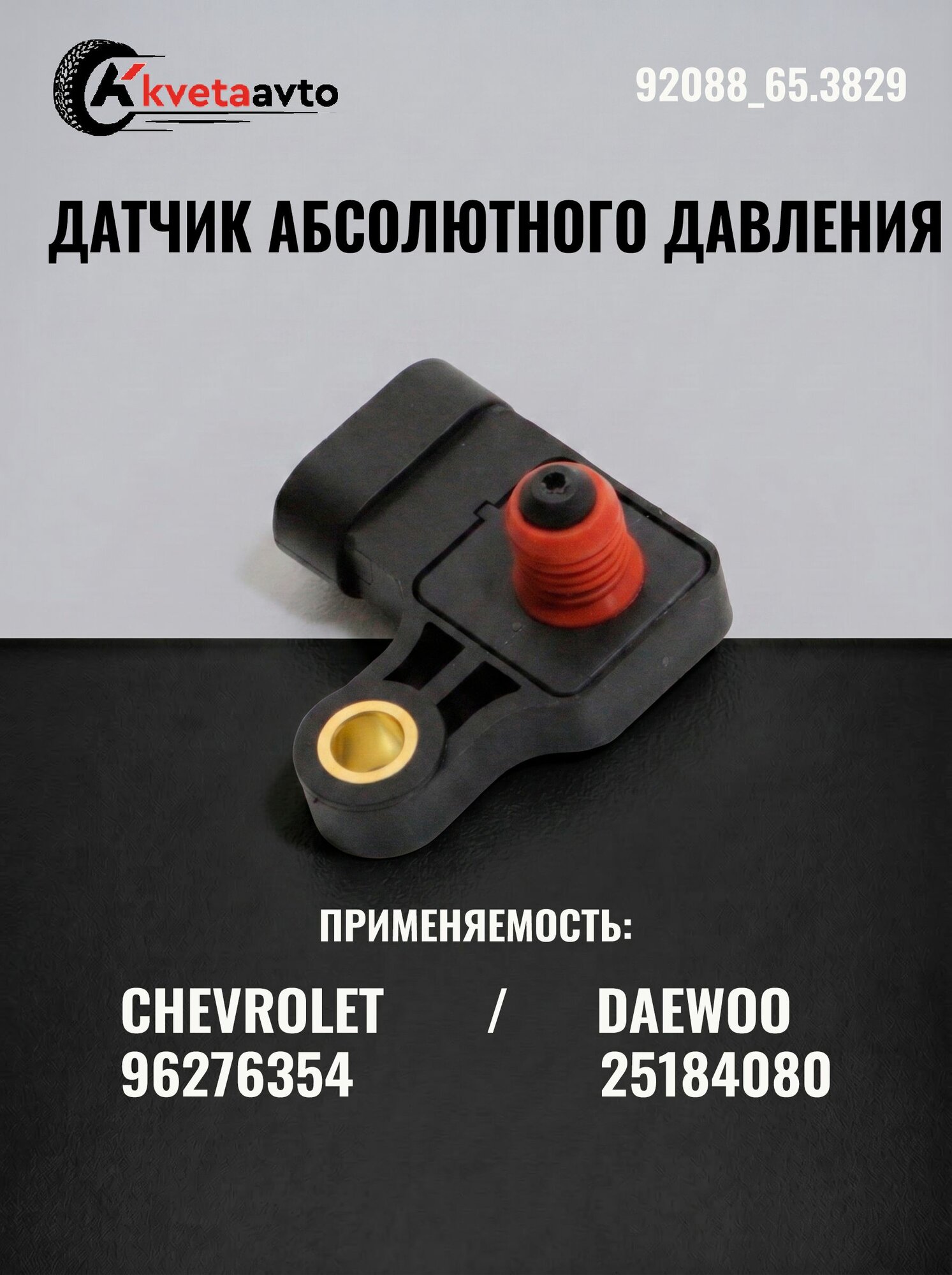 Датчик абсолютного давления 92088_65.3829 для Chevrolet / Daewoo 96276354/ 25184080