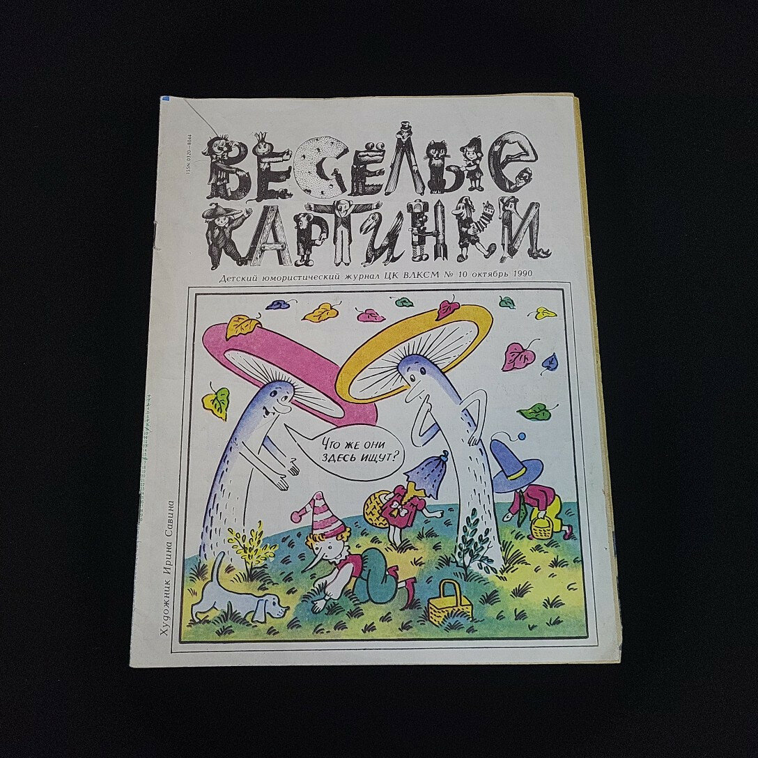 Веселые картинки. Книга СССР, детская литература, юмористический журнал октябрь 1990