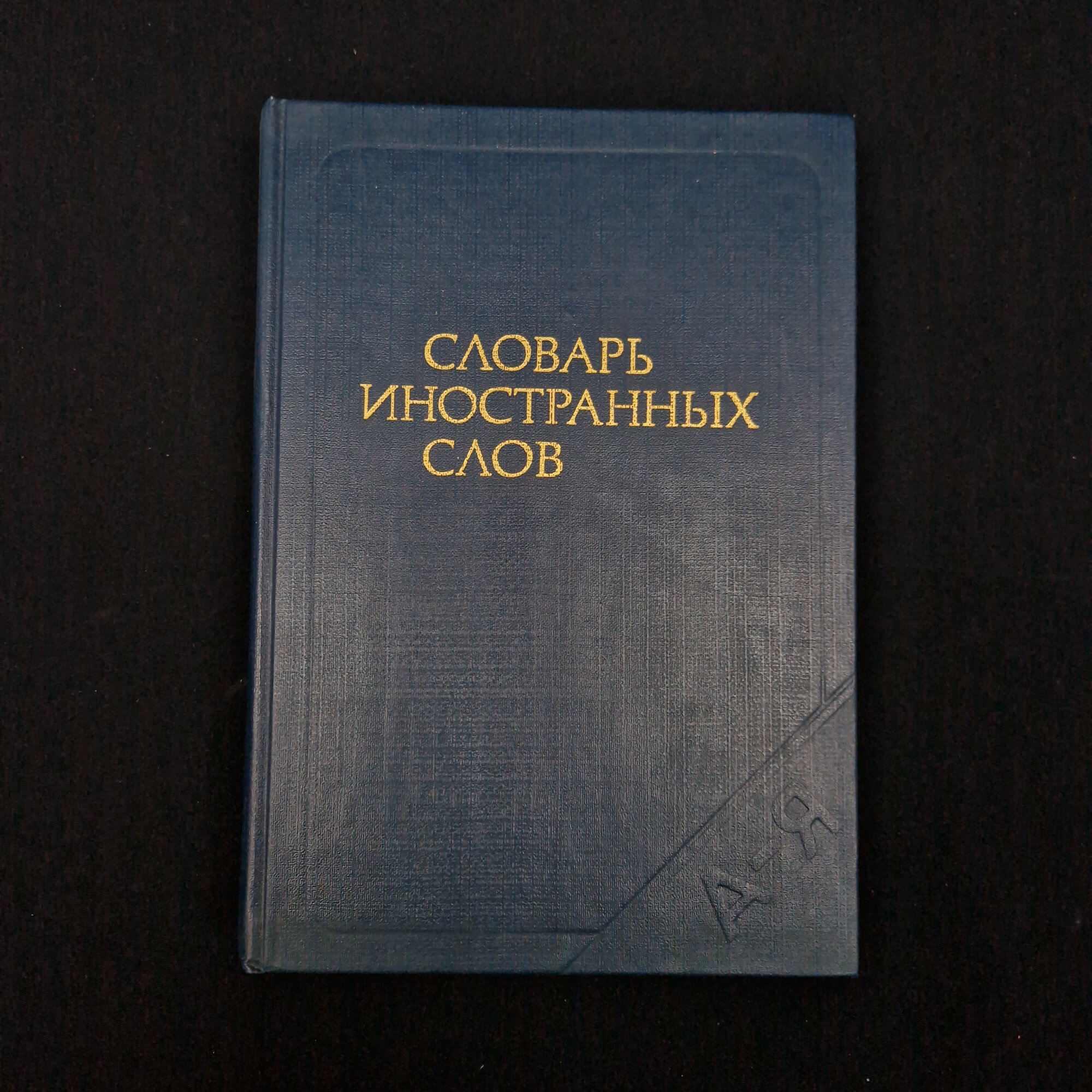 Словарь иностранных слов. Книга СССР, словарь