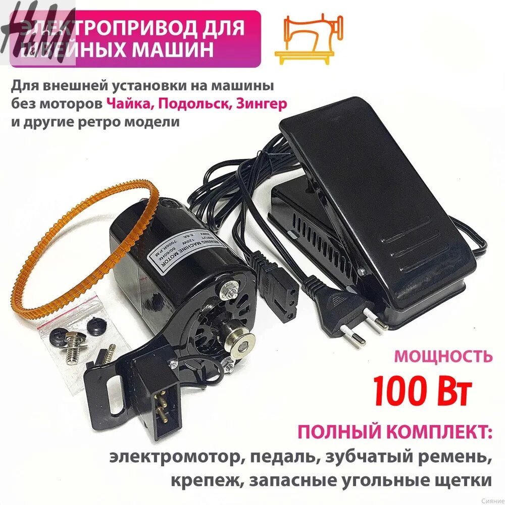 Педаль электропривод для швейных машин полный комплект 100 Вт