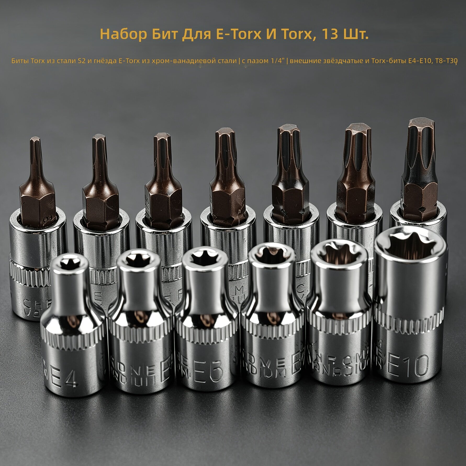 Набор торцевых головок E-Torx (E4-E10) и бит Torx (T8-T30), 13 предметов, 1/4" привод, из стали S2 и CR-V для авто- и моторемонта