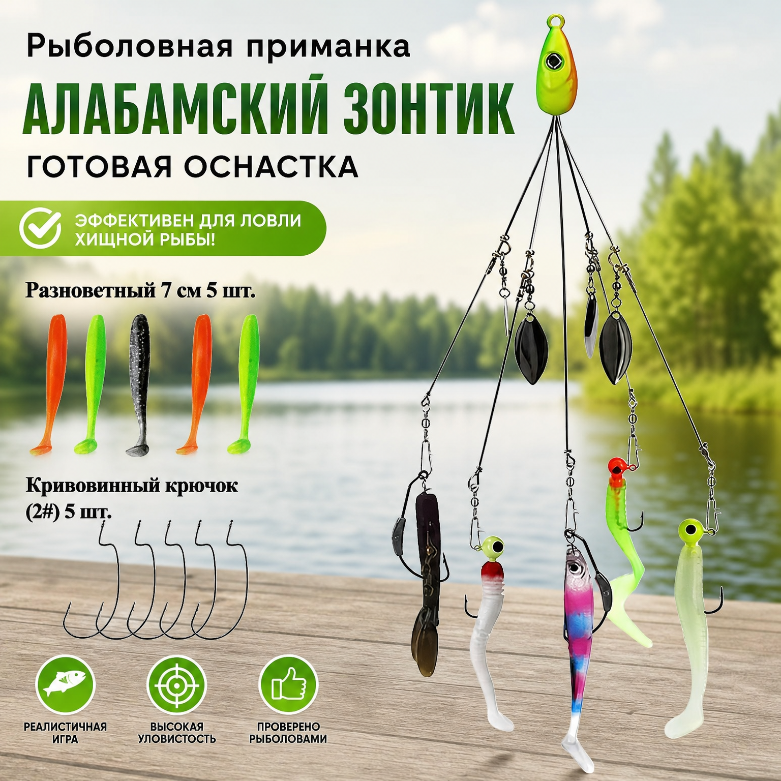 Приманка рыболовная алабамский зонтик готовая оснастка с кривовинными крючками 5 шт. (Длина: 205 мм)