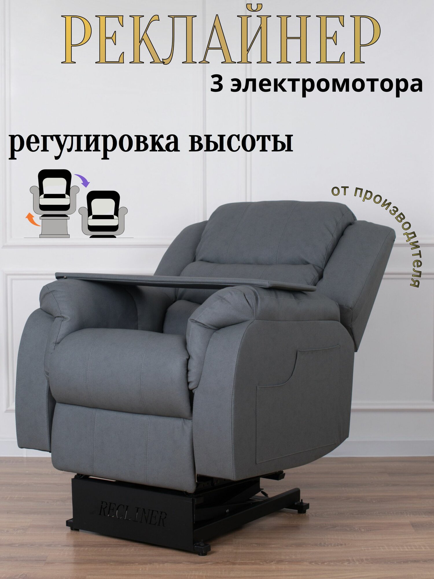 Кресло реклайнер трёхмоторный электрический с подъёмным механизмом три мотора раскладка 180 градусов