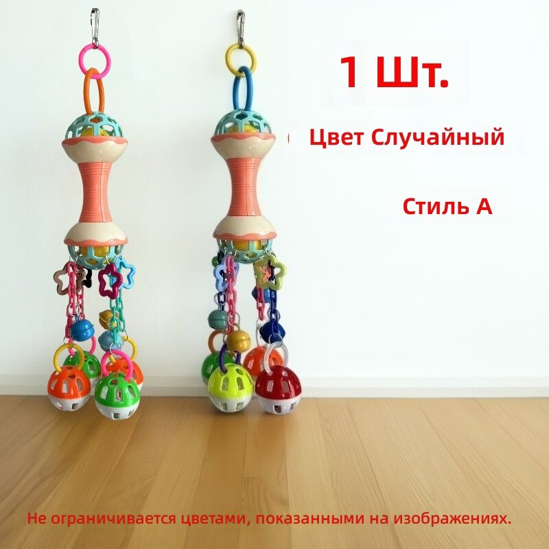 Подвесная игрушка для попугая с колокольчиком, 1 шт, разноцветная (случайный цвет), прочный пластик
