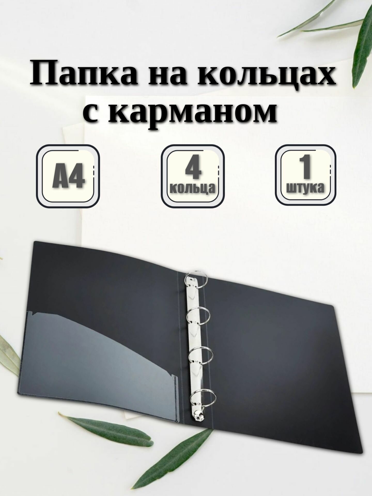Папка на 4 кольцах А4 для документов, черная